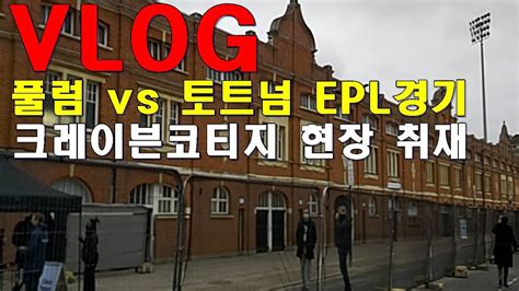 Vlog 풀럼 Vs 토트넘 현장 취재기 Youtube