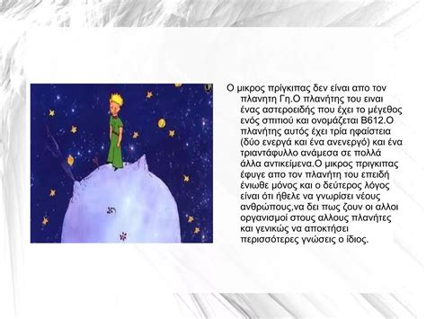 μικρος πριγκιπας παρουσιαση Odp