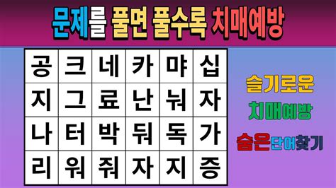 문제를 풀면 풀수록 치매예방 치매예방퀴즈치매테스트숨은단어찾기단어퀴즈 Youtube
