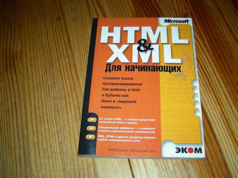 КНИГА УЧЕБНИК КОМПЬЮТЕР microsoft html xml ДЛЯ НАЧИНАЮЩИХ ОСВОЙТЕ ЯЗЫКИ
