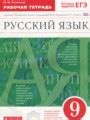 Решебник и ГДЗ по Русскому языку за 9 класс рабочая тетрадь, авторы ...
