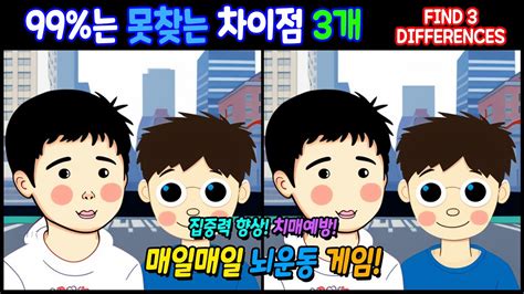 【다른그림찾기치매예방】 99는 못찾는 차이점 3개 매일 젊어지는 뇌를위해 집중력과 관찰력을 키워보세요 【틀린그림찾기두뇌