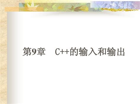 第9章 c 的输入和输出 word文档在线阅读与下载 无忧文档