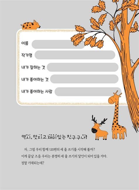 알라딘 미리보기 어린이를 위한 초등 매일 글쓰기의 힘 세줄쓰기