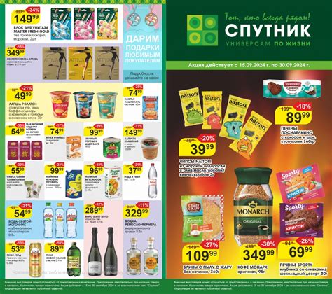 Товары по акции - Сеть магазинов "Спутник"