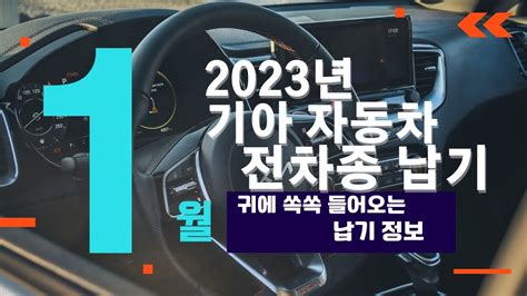 2023년 1월 기아자동차 출고기간 생산일정 납기오토지엘 Youtube