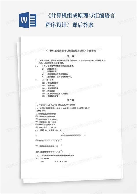 《计算机组成原理与汇编语言程序设计》课后答案word模板下载编号qkznwzka熊猫办公 《计算机组成原理与汇编语言程序设计》课后答案word模板下载编号qkznwzka熊猫办公