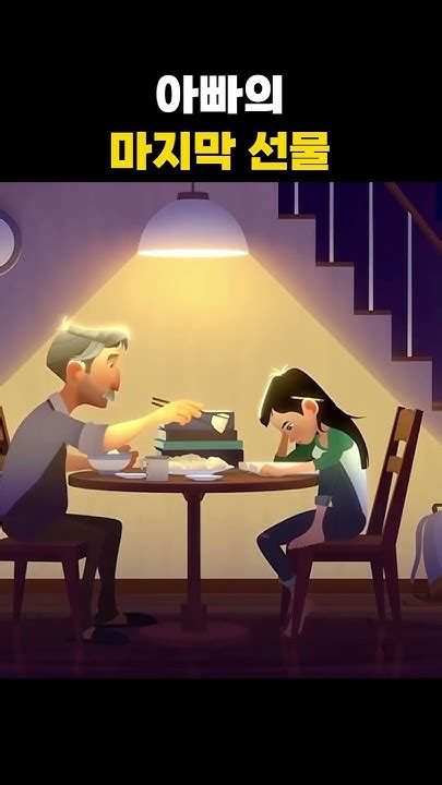 아빠의 마지막 선물 Youtube