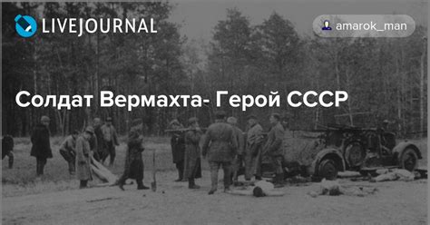 Солдат Вермахта Герой СССР Amarok Man — Livejournal