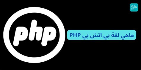 ماهي لغة بي اتش بي Php ومميزاتها وعيوبها واستخداماتها