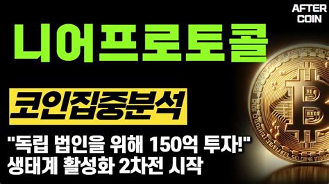 니어프로토콜 코인 독립 법인을 위해 150억 투자 생태계 활성화 2차전 시작 니어프로토콜코인전망 니어프로토콜코인분석