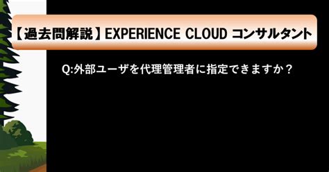 57問目：salesforce認定experience Cloud コンサルタント｜salesforce過去問 模擬問題の解説｜note