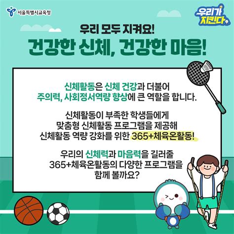 서울시교육청 💪 우리 모두 지켜요 건강한 신체 건강한 마음 신체활동은 신체 건강과 함께 주의력 사회정서역량 향상에 큰 역할을 합니다 몸도 마음도 튼튼하게 우리의