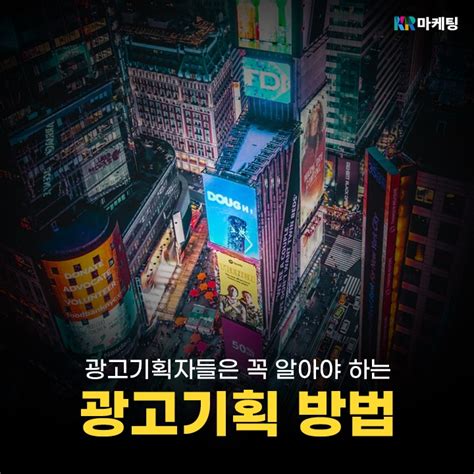 광고기획자들은 꼭 알아야 하는 광고기획 방법 케이알마케팅