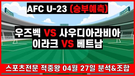 🌷스포츠분석 적중왕🌷 04월 27일 프로토 승부식 52회차 아시안컵 스포츠토토 토토분석 축구분석 Epl 분데스리가 라리가 Uefa 세리에 리그1 Ucl 프리미어리그