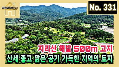 지리산 해발 500m 고지에 위치한 산세 좋고 맑은 공기 가득한 지역의 토지 매매 주인 직거래 매물 부동산직거래tv Youtube