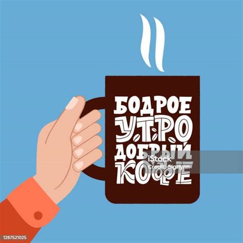 좋은 아침 좋은 커피 러시아어문구 손에 커피 한 잔 손으로 그린 영감과 동기 부여 따옴표 커피에 대한 아침에 설정 문자 검은색에 대한 스톡 벡터 아트 및 기타 이미지