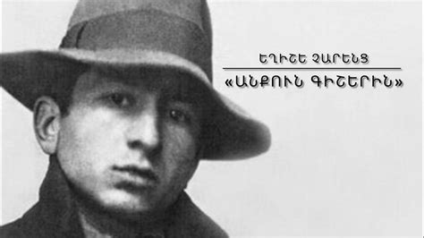 Եղիշե Չարենց «Անքուն գիշերին Youtube