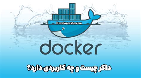 داکر چیست؟ کاربرد Docker چیست؟