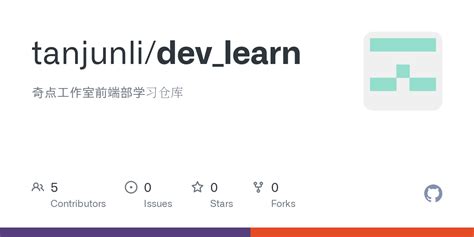 GitHub tanjunli dev learn 奇点工作室前端部学习仓库
