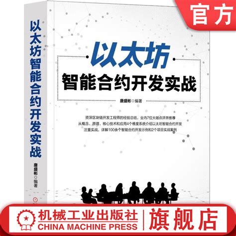 官网正版以太坊智能合约开发实战唐盛彬 Dapp区块链客户端geth开发工具 Solidity语言众筹代币合约机械工业出版社虎窝淘
