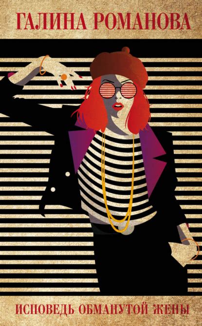Исповедь обманутой жены Галина Романова купить и скачать книгу в Fb2 Epub Pdf на Литрес