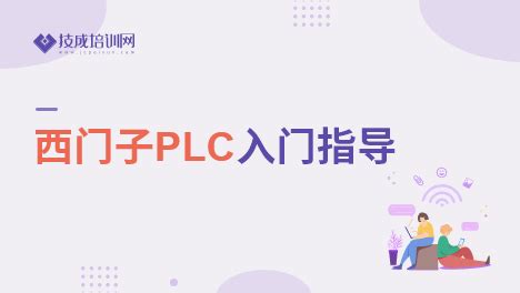 西门子PLC入门指导 视频教程 培训课程中心 技成培训网