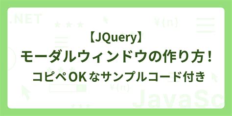 【jquery】モーダルウィンドウの作り方！コピペokなサンプルコード付き ウィルラボ