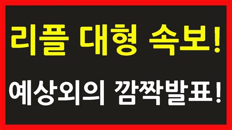 리플 코인 전망 예상외의 깜짝발표 대단한데 Youtube