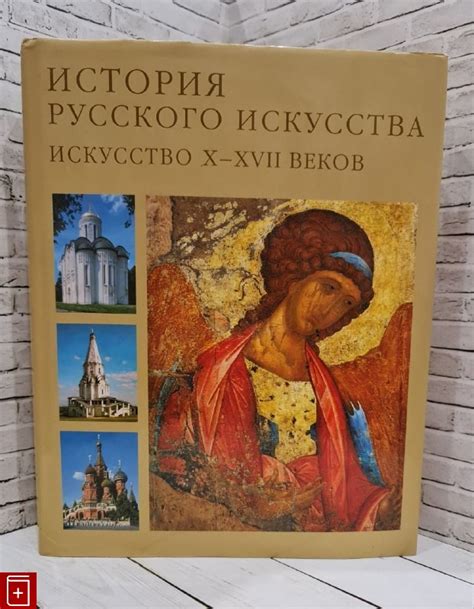 Книга История русского искусства Том 1 Искусство X-XVII веков Купить ...