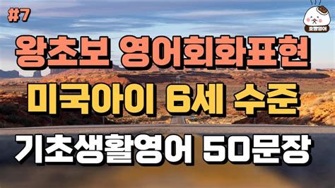 생활영어 7탄 6세 미국아이가 자주쓰는 생활영어 50문장수면모드 1시간 포함 영어회화 영어듣기 영어기초회화 영어반복 Youtube