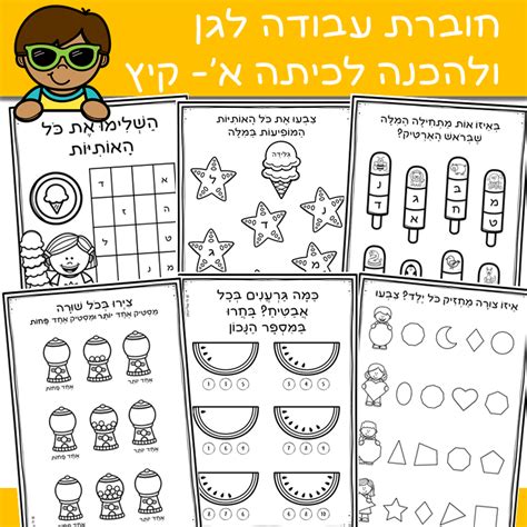 חוברת עבודה לקראת הקיץ לגן ולהכנה לכיתה א Creative English