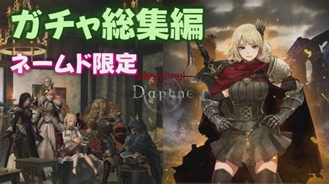 【ウィズダフネ】ガチャ総集編 Part1 ウィザードリィ ヴァリアンツ ダフネ【wizardry Variants Daphne：解説 検証 攻略】 Youtube