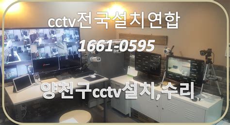 양천구cctv설치 양천구cctv설치업체 양천구cctv수리업체 Cctv설치가격 Cctv전국설치연합