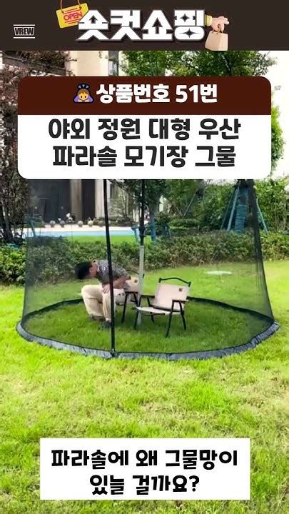 🌞⛱️야외에 있더라도 모기 걱정 없애는 요녀석 상품번호 51번 야외테라스 파라솔 대형우산 모기 모기장 모기그물 그물 Mosquitto Parasol
