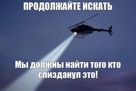 Создать мем вертолет беспилотный вертолет вертолет с прожектором Картинки Meme