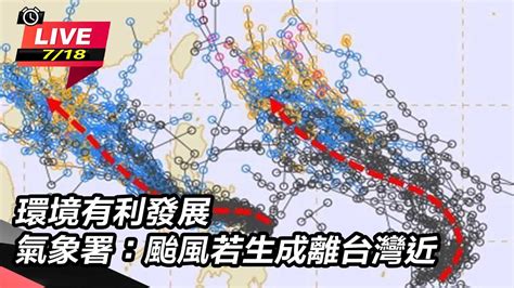 【直播完整版】環境有利發展 氣象署：颱風若生成離台灣近│94看新聞 Youtube