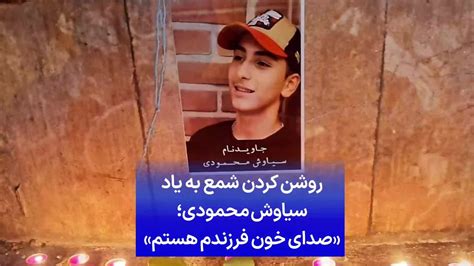 روشن کردن شمع به یاد سیاوش محمودی؛ صدای خون فرزندم هستم Youtube