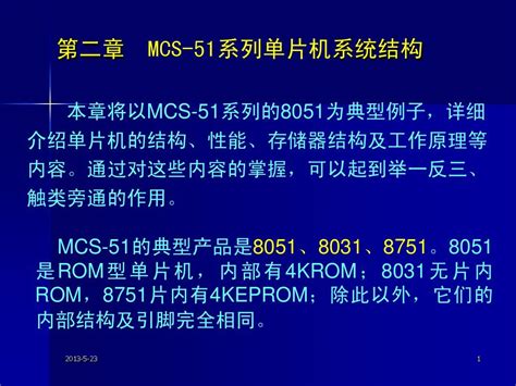单片机第二章 mcs 51系列单片机系统结构 word文档在线阅读与下载 无忧文档