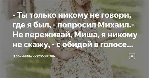Ты только никому не говори где я был попросил Михаил Не