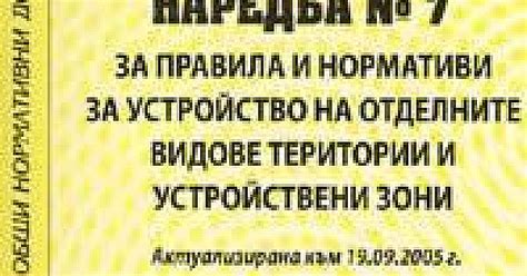 Наредба № 7 за правила и нормативи за устройство на отделните видове територии
