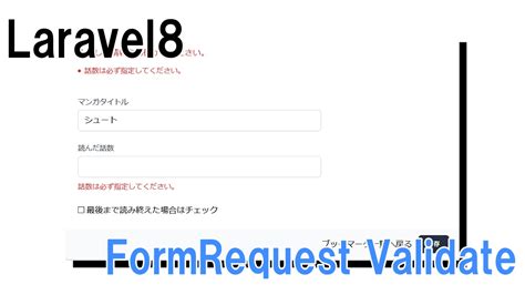 Laravel8 InertiaでFormRequestを使ってバリデーション SOHO MIND