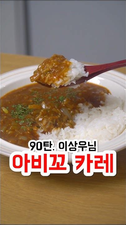 90 풀려버린 아비꼬 카레 레시피 Youtube