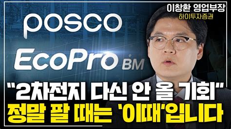 2차전지 다시는 안 올 기회 주식 정말 팔 때는 이때 입니다 하이투자증권 이창환 영업부장 2부 Youtube