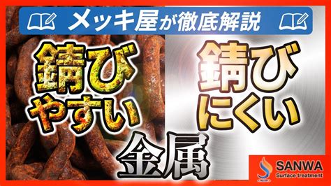 【徹底解説】錆びやすい金属と錆びにくい金属 Youtube