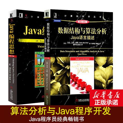 java编程思想 第4版 数据结构与算法分析 java语言描述 原书第3版 java入门算法与数据结构java程序开发书籍 虎窝淘