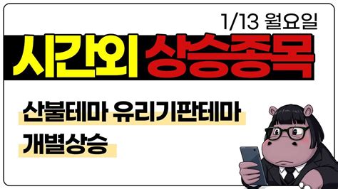 시간외 거래 상승 종목과 테마 이유 덕신이피씨 에스와이 이구산업 한빛레이저 필옵틱스 Skc 제이앤티씨 Hb테크놀러지 아이씨디 현대adm 수성웹툰 인벤티지랩 이수스페셜티케미컬