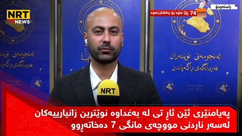 پەیامنێری ئێن ئاڕ تی لە بەغداوە نوێترین زانیارییەکان لەسەر ناردنی مووچەی مانگی 7 دەخاتەڕوو Youtube