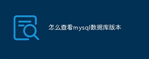 怎么查看mysql数据库版本 叮当号 怎么查看mysql数据库版本 叮当号