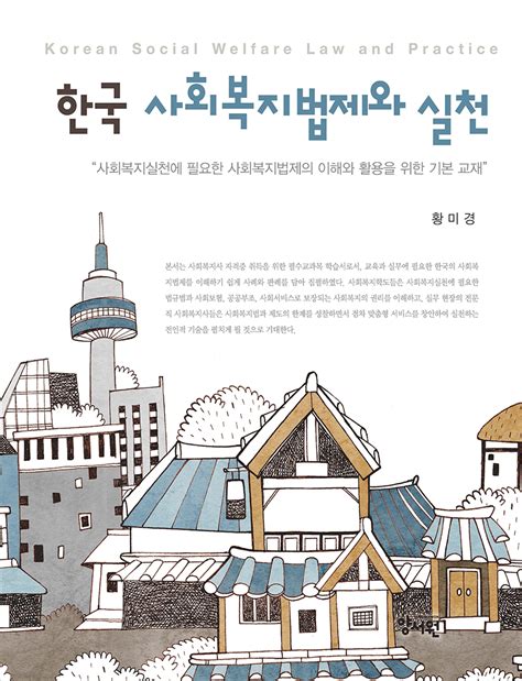한국 사회복지법제와 실천 도서출판 양서원